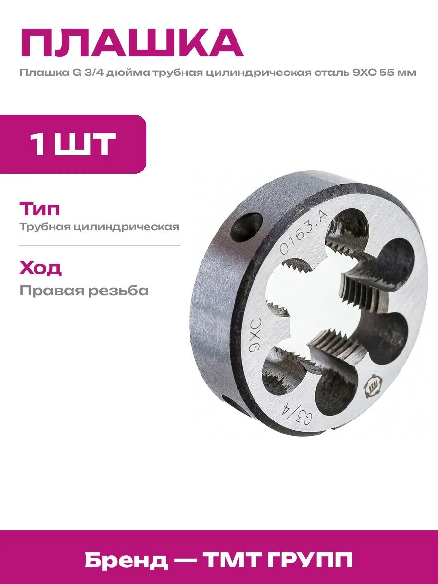 Плашка трубная цилиндрическая G 3/4 сталь 9ХС 55 градусов
