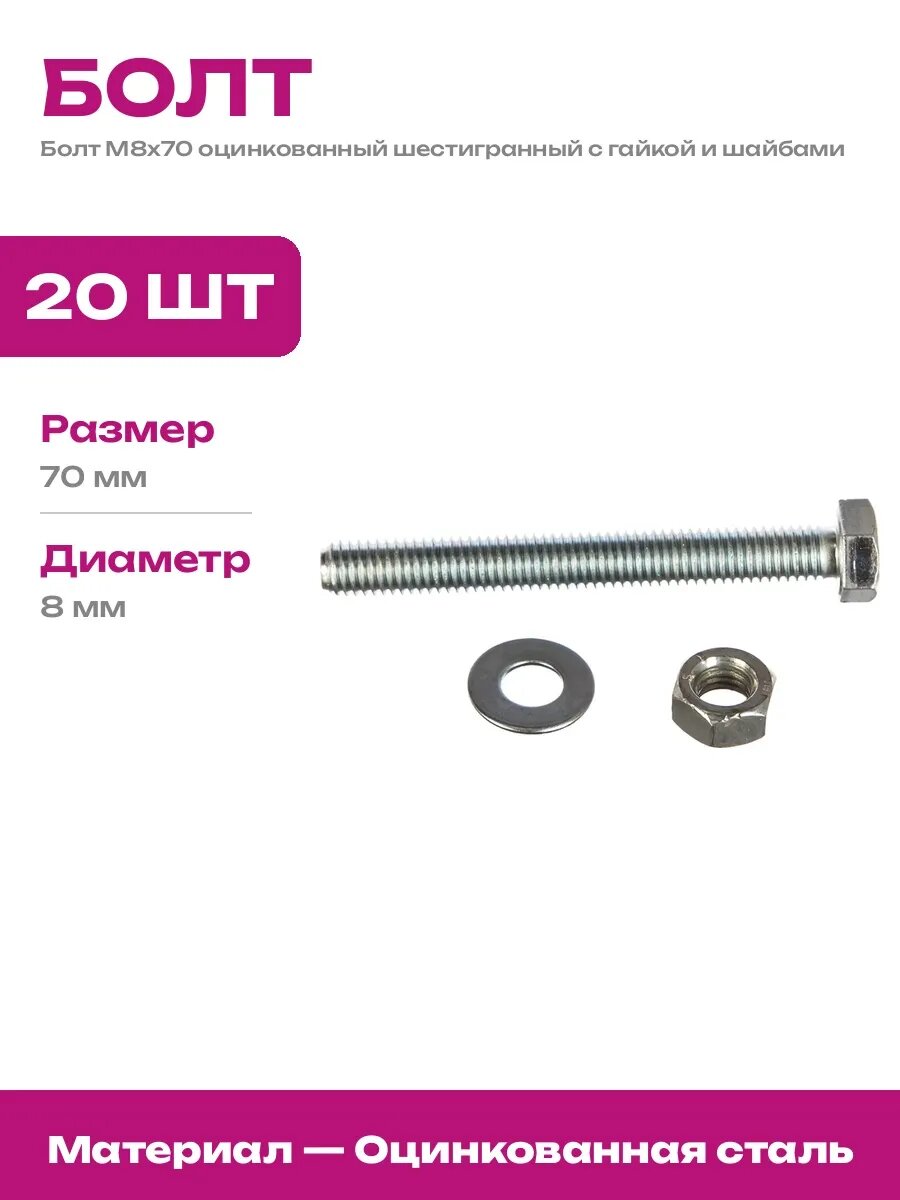 Набор метизов болт М8х70 шестигранный с шайбой гайкой 20 шт