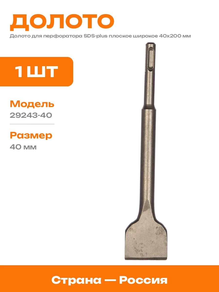 Насадка лопатка SDS-plus 40 мм для удаления штукатурки