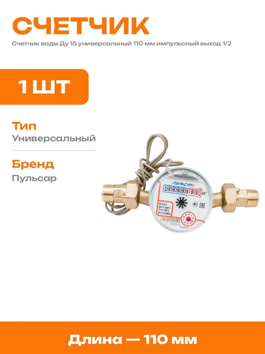 Водосчетчик универсальный с дистанционным считыванием 15 мм