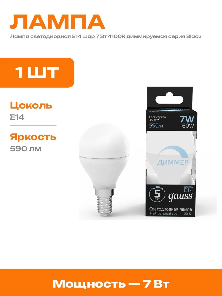 Лампа LED шар E14 7 Вт 4100К матовая диммируемая свет белый