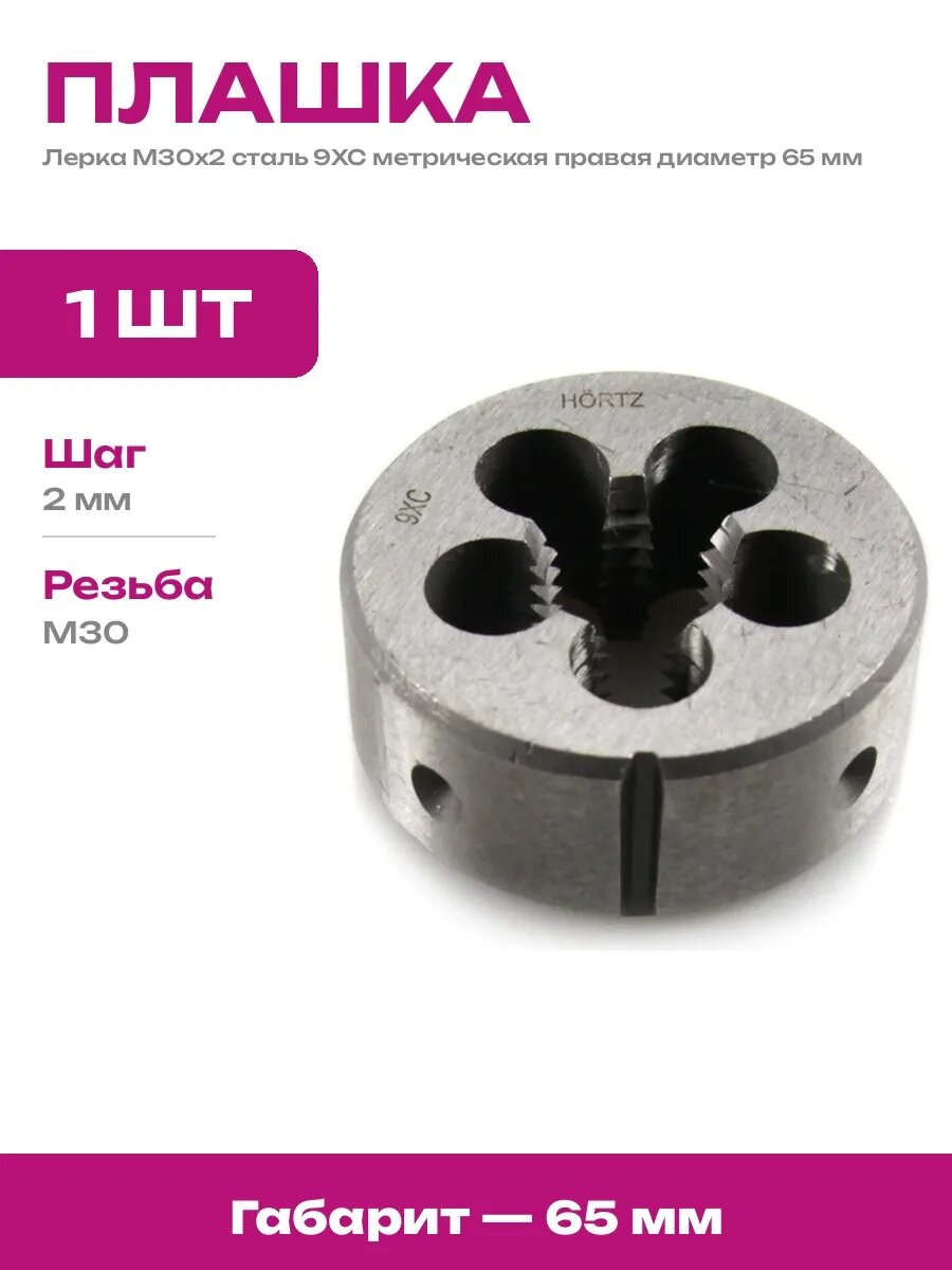 Плашка метрическая М30х2 правая сталь 9ХС ГОСТ 9740-71 65мм