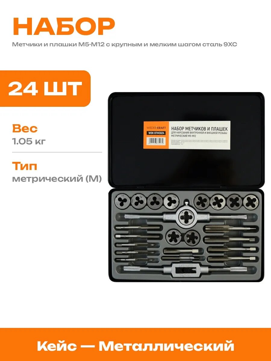 Слесарный набор для нарезания резьбы 24 предмета по металлу