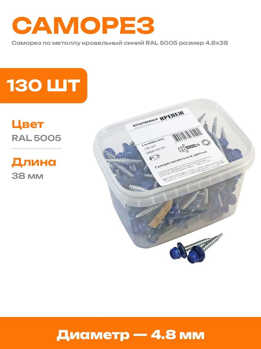 Комплект кровельных саморезов 130 штук синие RAL 5005 4.8х38