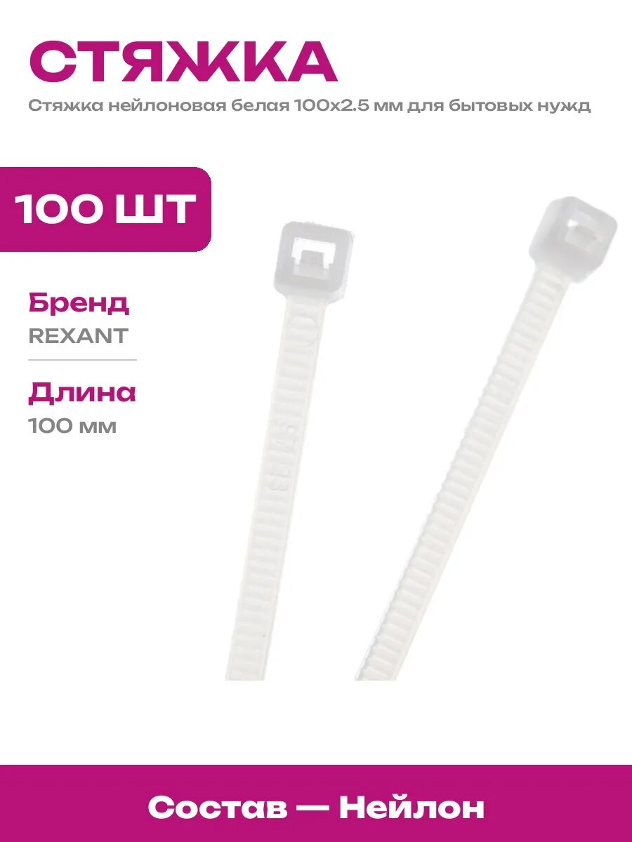 Хомуты стяжные мм белые набор нейлоновых стяжек 100 штук 2.5