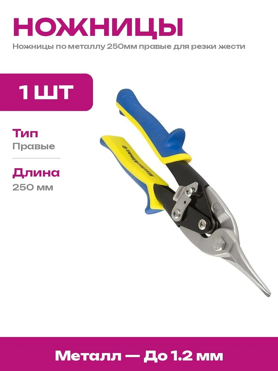 Ножницы для резки стали правые CrV для листового металла