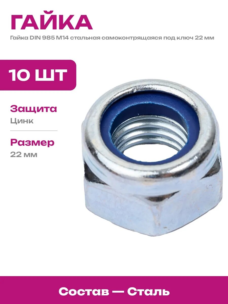 Купить гайку самоконтрящуюся DIN 985 М14 8 класс 10 шт