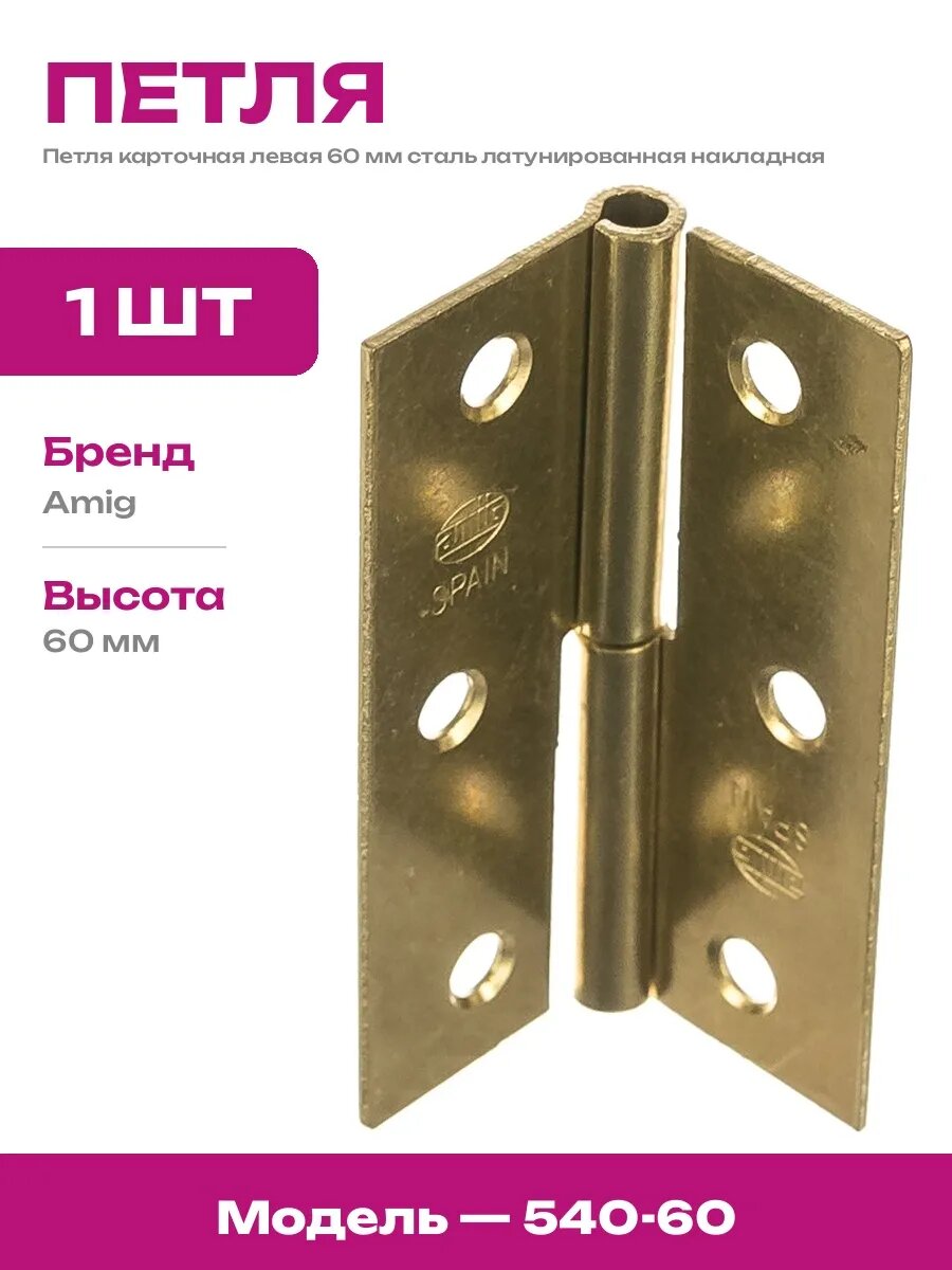 Петля дверная левая 60х41 мм сталь латунь накладная 1 шт