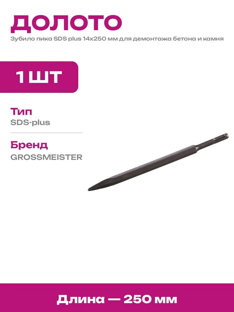 Оснастка для перфоратора пика 250 мм SDS plus остроконечная