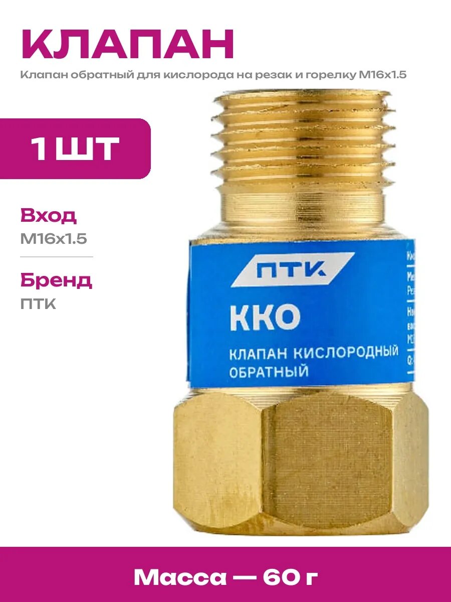 Клапан для шланга кислородный обратный предохранительный