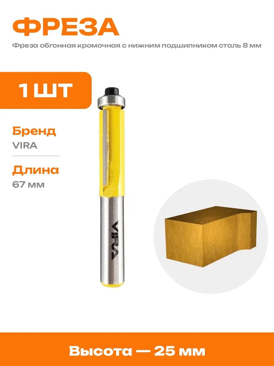 Фреза по дереву прямая кромочная с подшипником 8 мм профиль