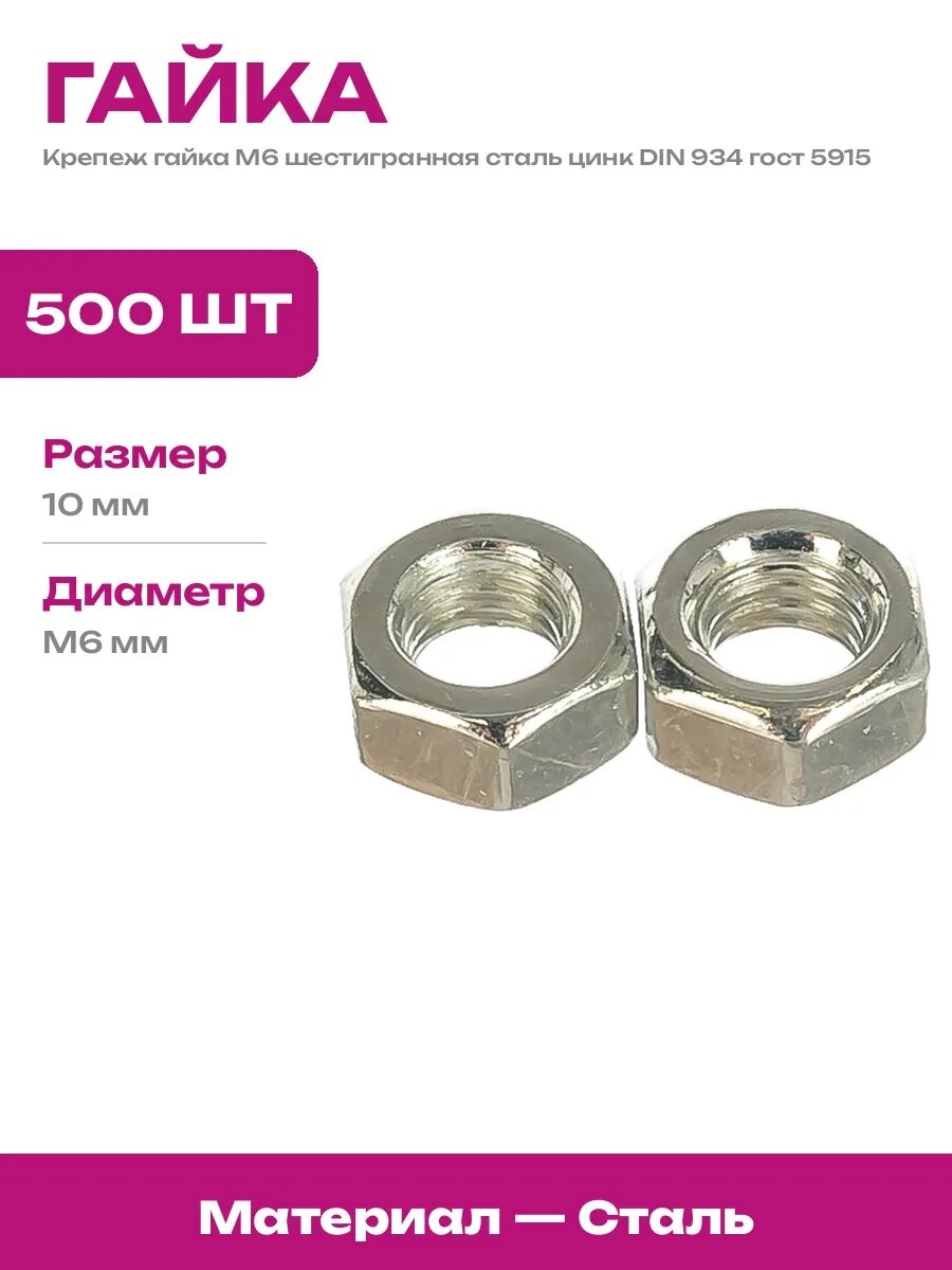 Метизы для дома гайка М6 шестигранная оцинкованная 500 шт