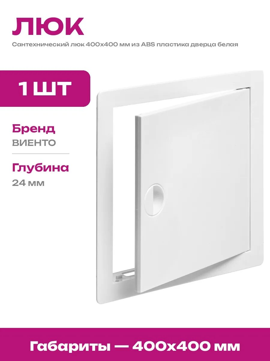 Люк сантехнический распашной 400х400 белый пластиковый