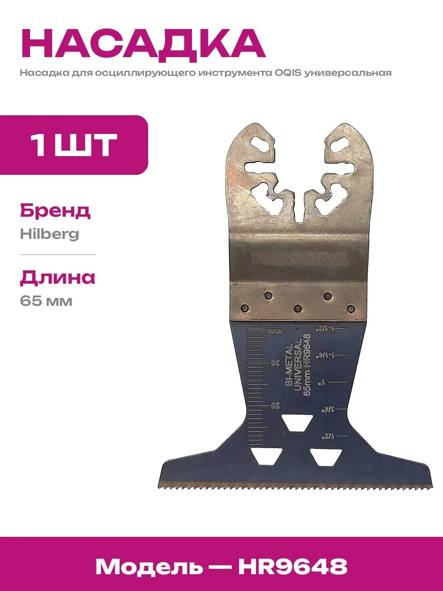 Насадка для мультитула погружная Universal биметаллическая