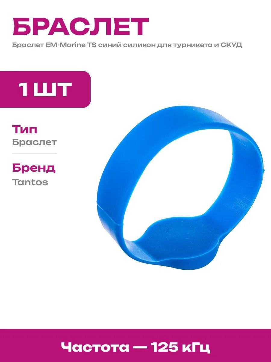 Бесконтактный ключ браслет синий для считывателя 125 кГц