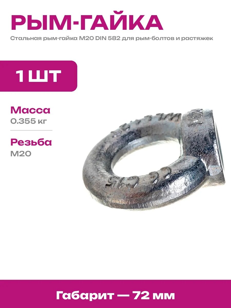 Рым гайка М20 подъемная стальная гайка с петлей для троса
