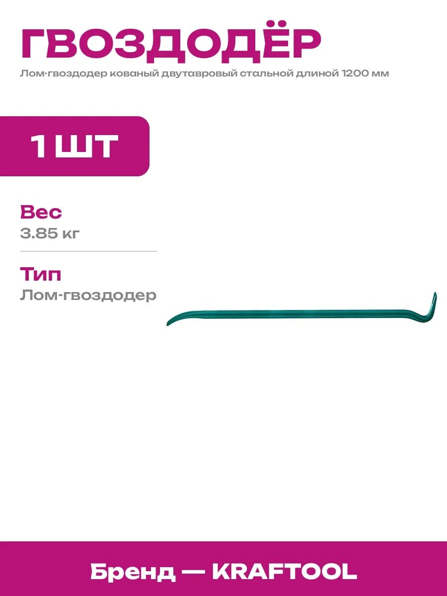 Гвоздодер 1200 мм кованая сталь лом для строительных работ