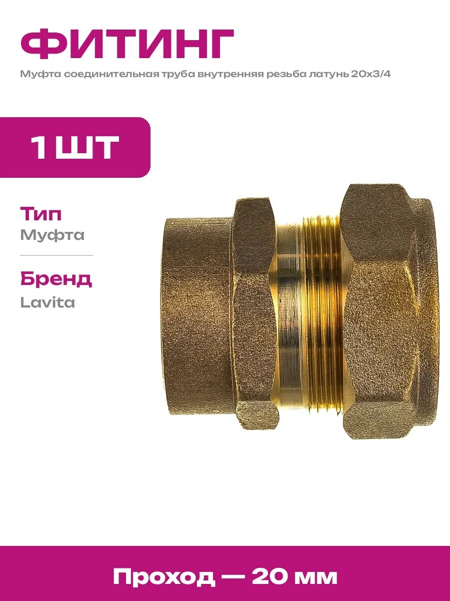 Фитинг для гофрированной трубы 20 мм 3 4 внутренняя резьба