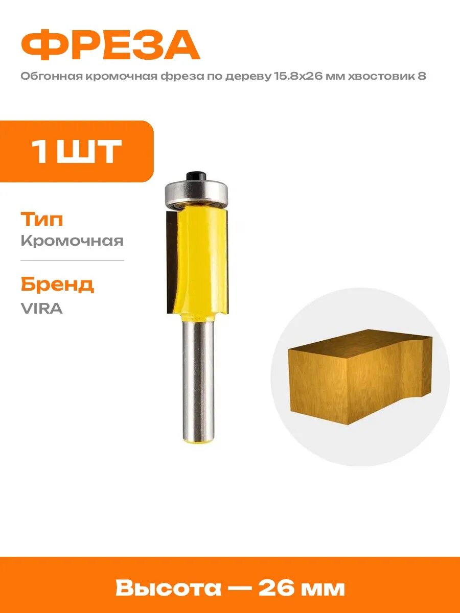 Кромочная прямая фреза для фрезера хвостовик 8 мм 15.8х26