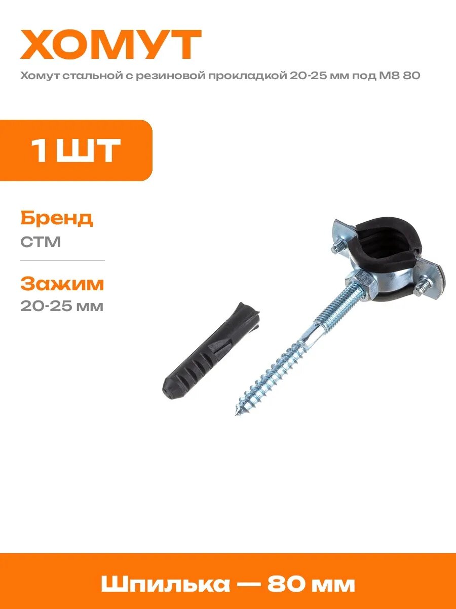 Крепление трубное с дюбелем и шпилькой 20-25 мм стальное