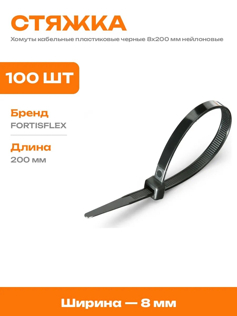 Хомуты кабельные нейлон 8х200 мм черные комплект 100 шт