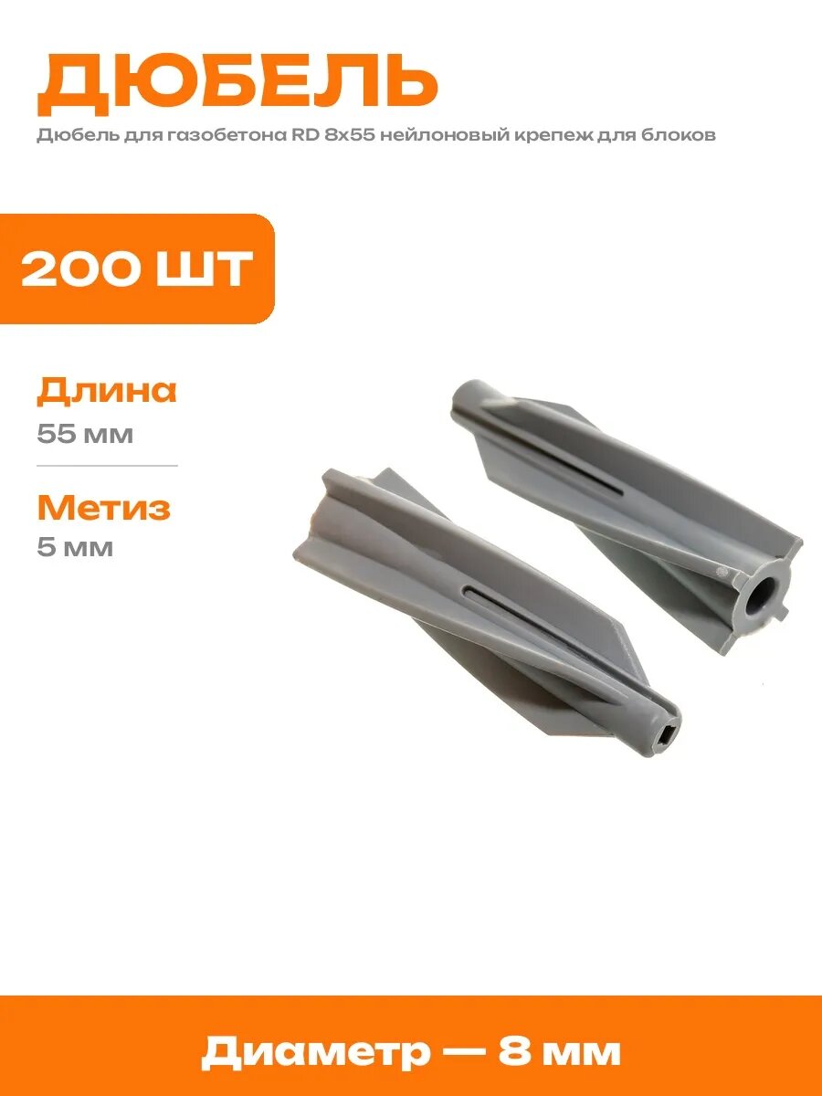 Дюбель для пенобетона комплект 200 штук 8x55 нейлоновый