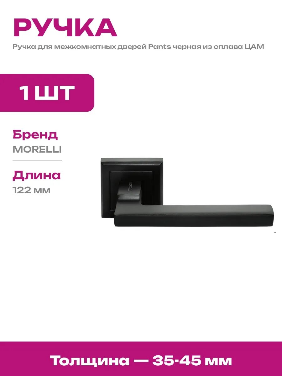 Ручка Pants черная для деревянных межкомнатных дверей из ЦАМ