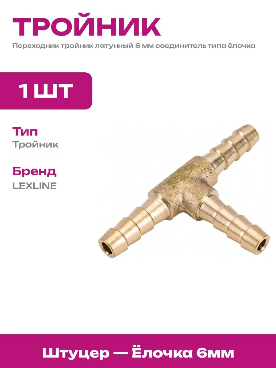 Тройник латунный штуцерный 6 мм соединитель для шланга