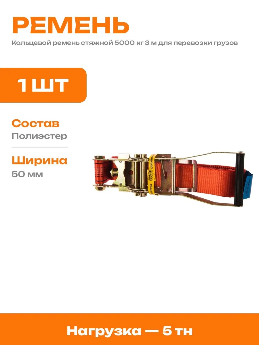 Ремень стяжной 5000 кг 3 метра кольцевой полиэстер 50мм