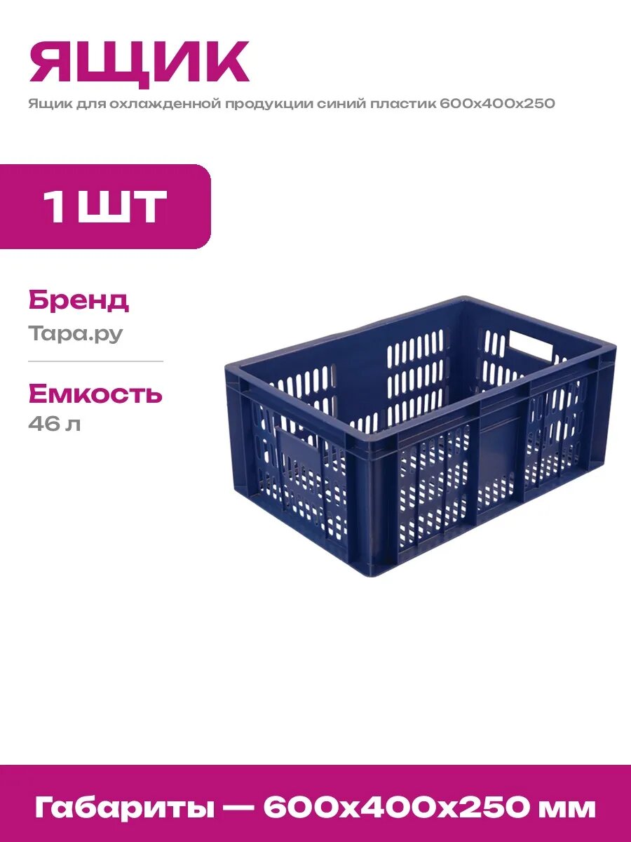Тара пластиковая пищевая перфорированная синяя 600х400х250