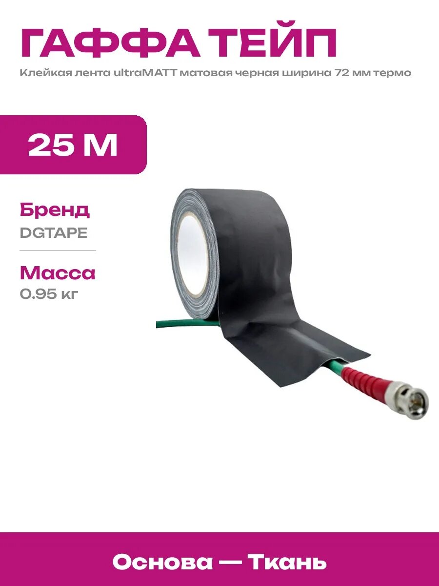 Тканевая клейкая лента черная ultramatt 72 мм для монтажа