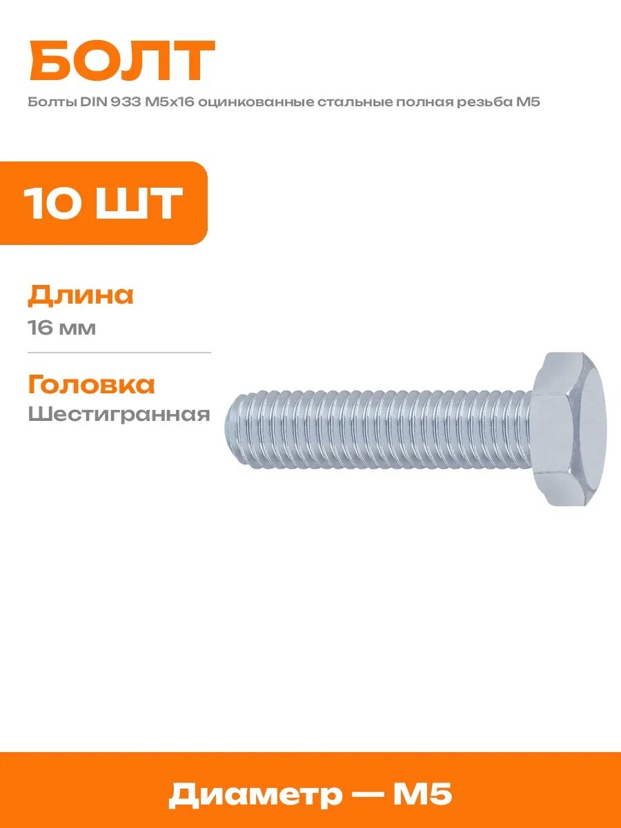 Болт М5х16 оцинкованный сталь DIN 933 ГОСТ 7798 шестигранник