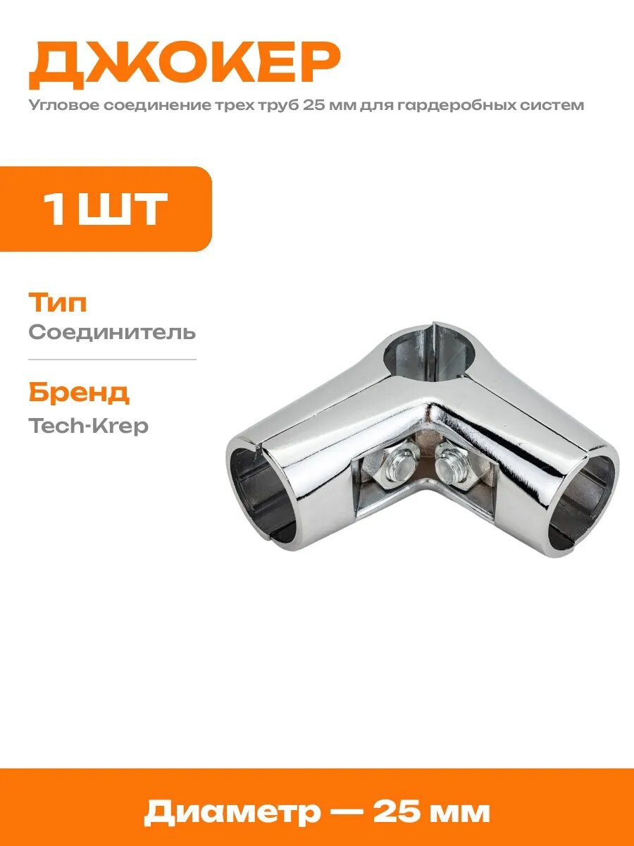 Уголок для хромированной трубы 25 мм соединительный элемент