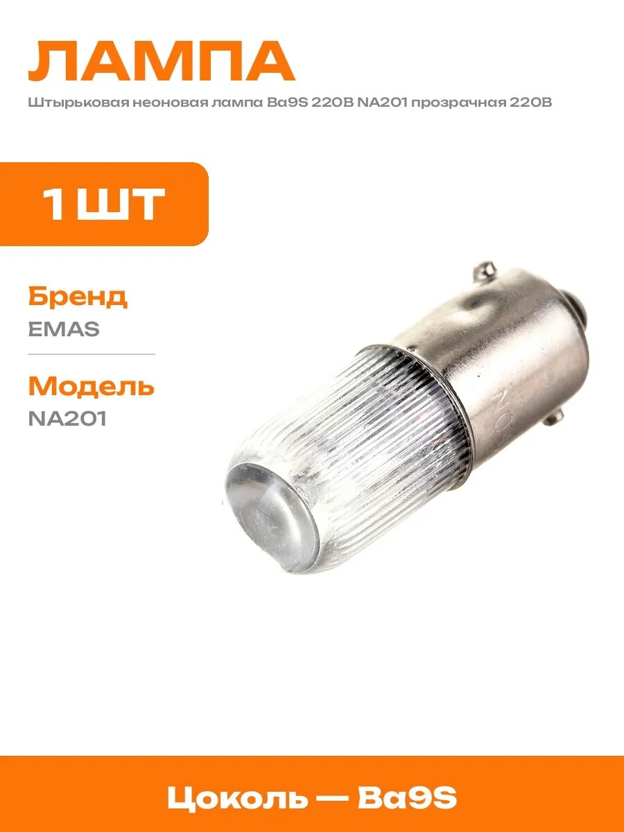 Сигнальная лампа Ba9S 220В неоновая для встраивания 1 шт