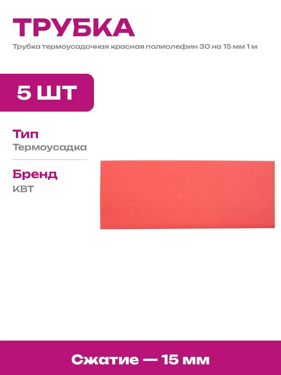 Комплект термоусадки 30 мм 1000 мм красная 5 штук для кабеля