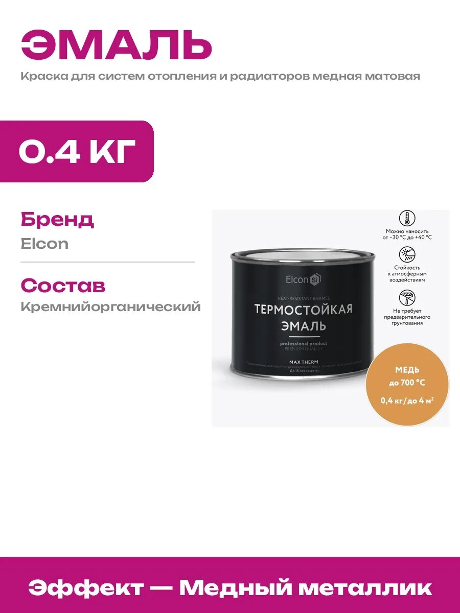 Термостойкая краска для металла и печей Max Therm медь 700 С