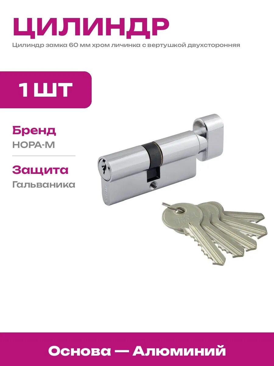 Цилиндровый механизм 30 30 хром личинка с вертушкой 60 мм