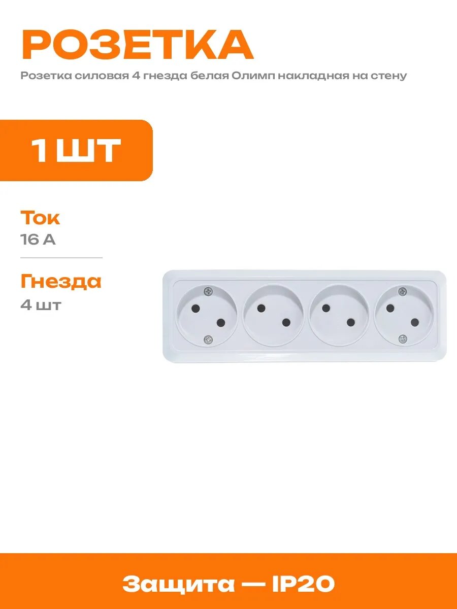 Розетка накладная прямоугольная 4 гнезда без заземления