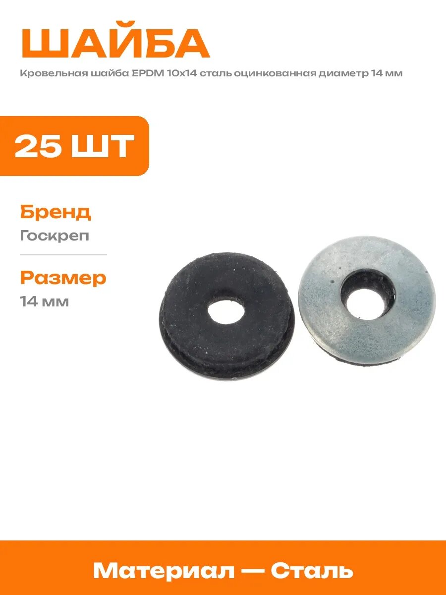 Шайба уплотнительная EPDM 14 мм для саморезов 25 штук