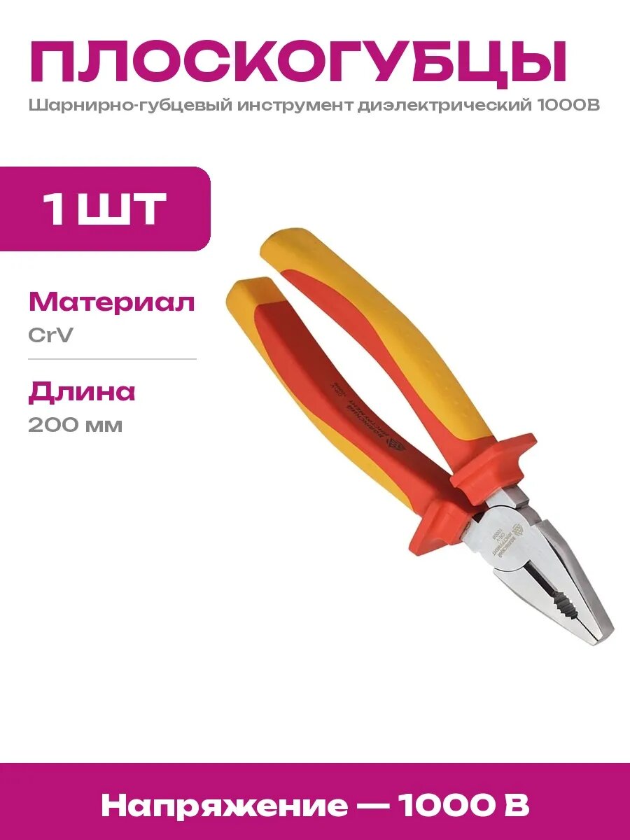 Плоскогубцы комбинированные диэлектрические 200 мм слесарные
