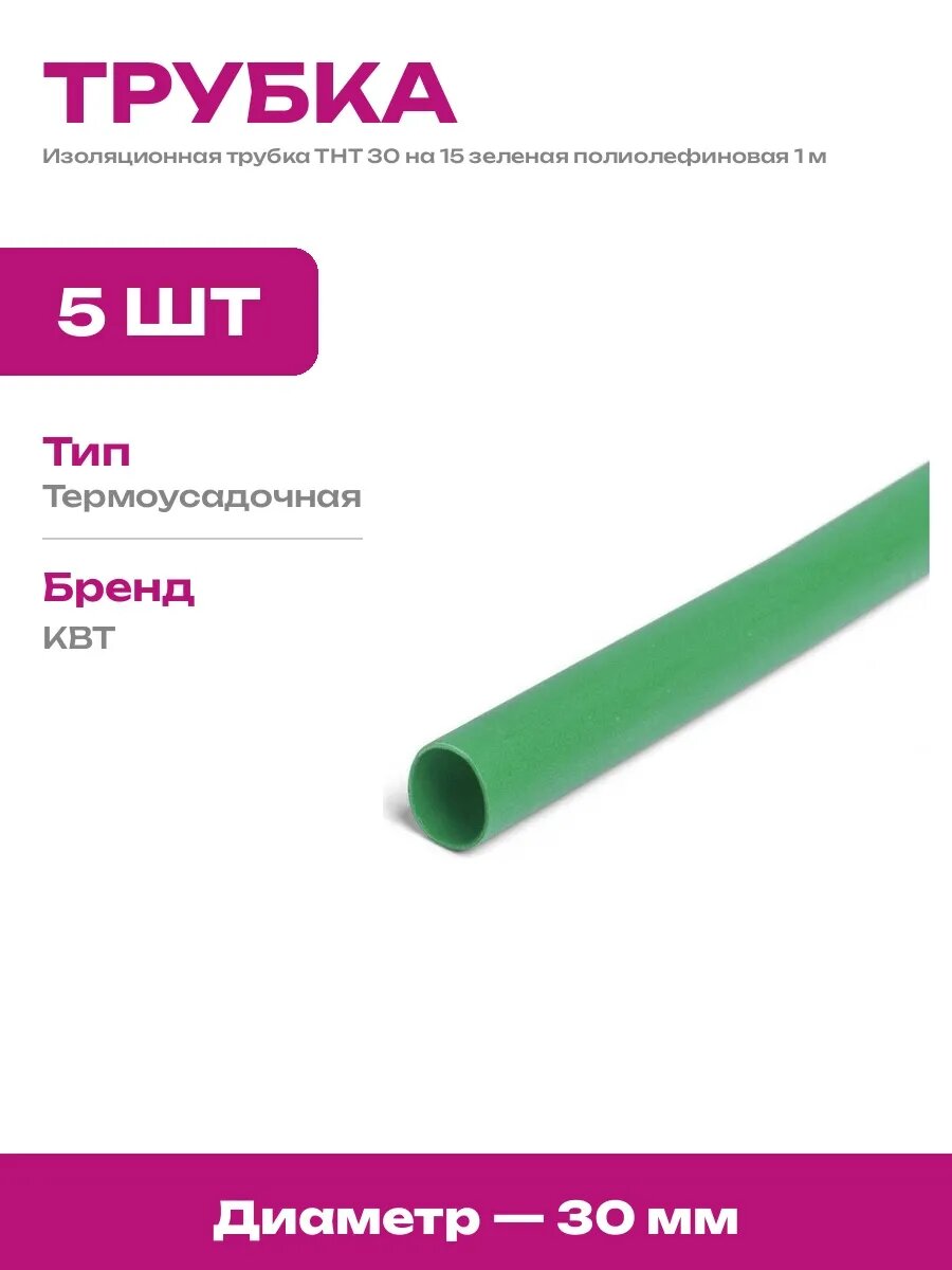 Трубка термоусадочная 30 мм зеленая 100 см 5 штук в нарезке