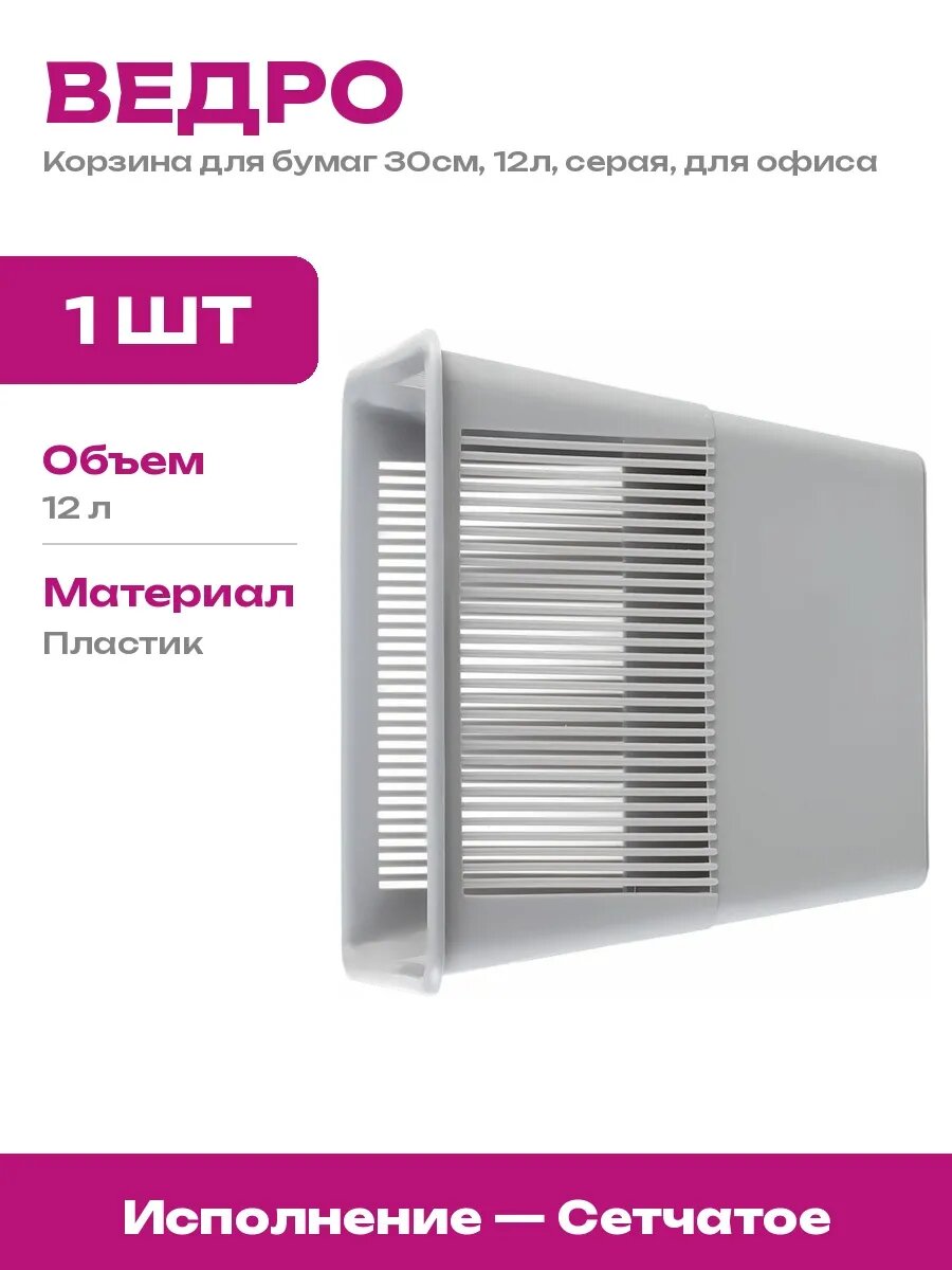 Ведро для мусора сетчатое 12 литров серое для рабочего стола