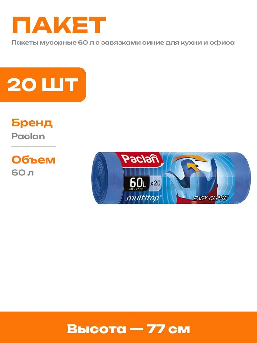 Мешки для мусора 60 л полиэтиленовые синие с ушками 20 шт
