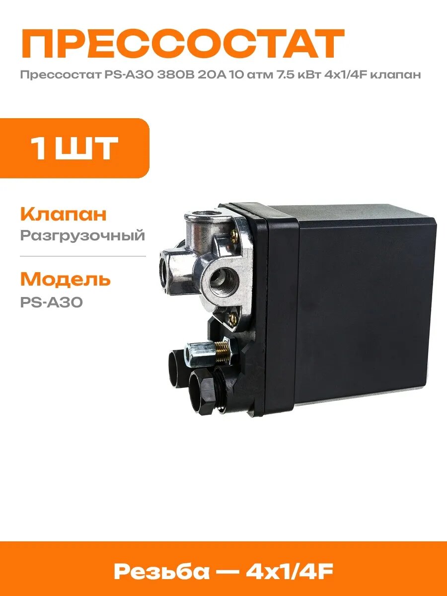 Прессостат для компрессора 10 атм 380В 20А резьба 1/4