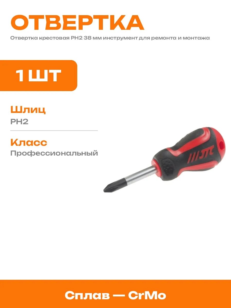 Отвертка крестовая PH2 38 мм намагниченная профессиональный