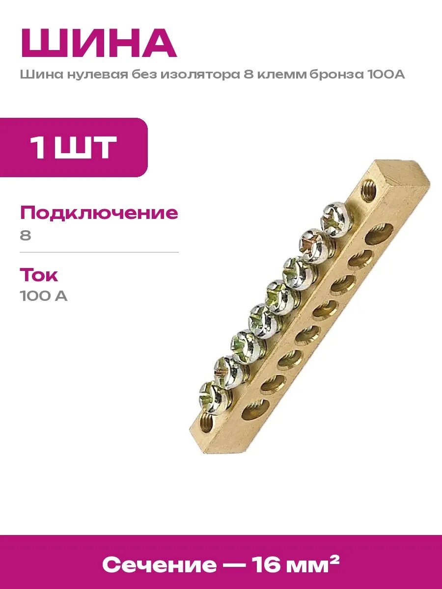 Шина нулевая на 8 соединений 100А без изолятора медная