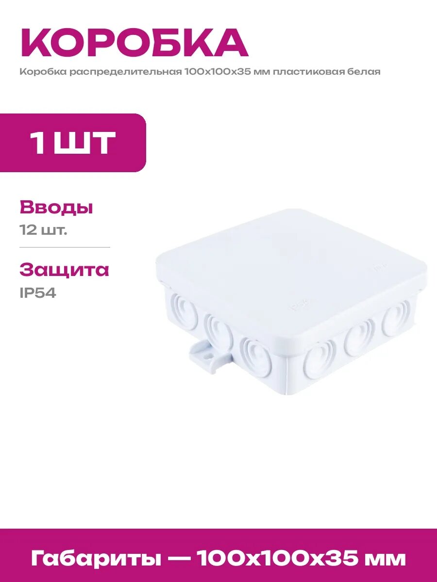 Распаечная коробка 12 вводов 100х100х35 мм для проводки IP54