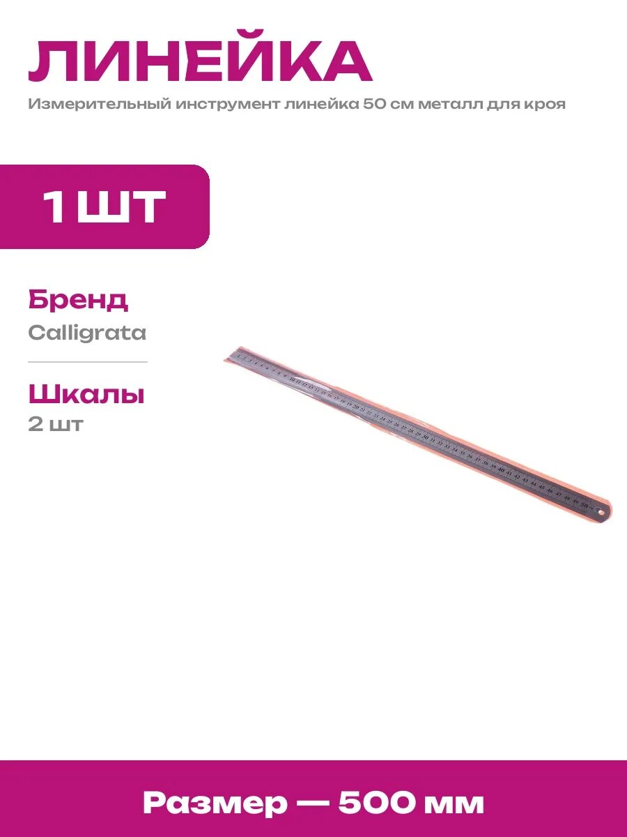 Линейка металлическая 50 см для разметки листового железа