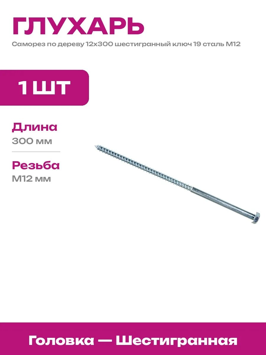 Шуруп по дереву 12х300 стальной шестигранный белый цинк М12