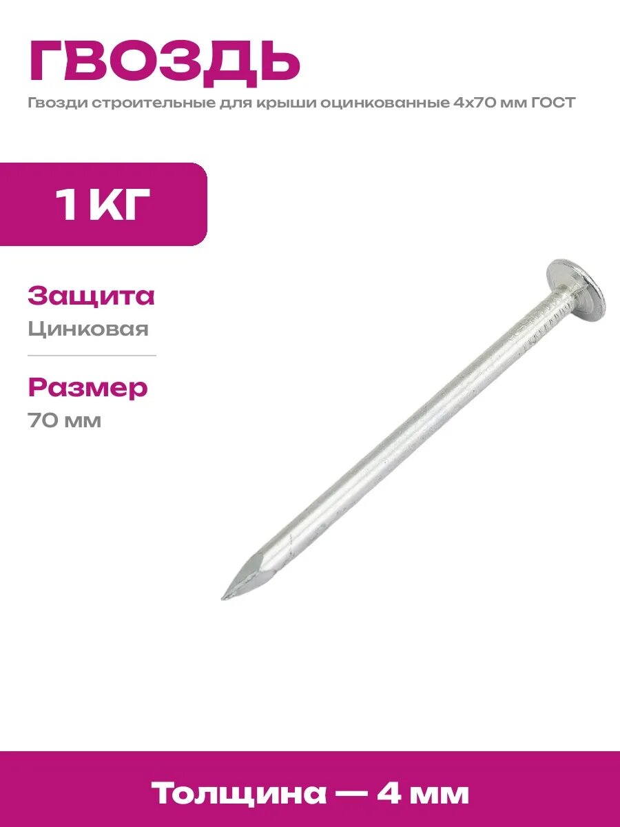 Гвозди кровельные оцинкованные 4х70 мм гост 1 кг для крыши